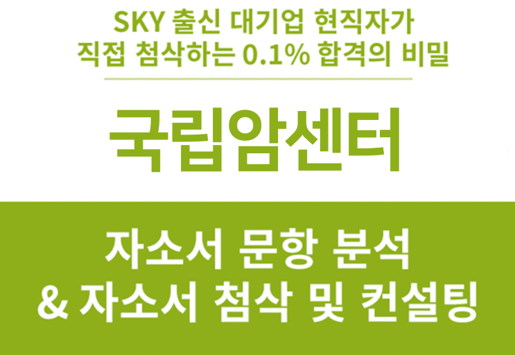 국립암센터 채용 정규직 6급 간호사 합격 자소서 항목 및 첨삭 지원동기 네이버 블로그