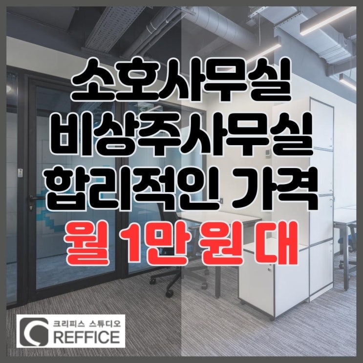 용인 공유오피스 소호사무실 임대 합리적인 가격 크리피스 비상주사무실 네이버 블로그