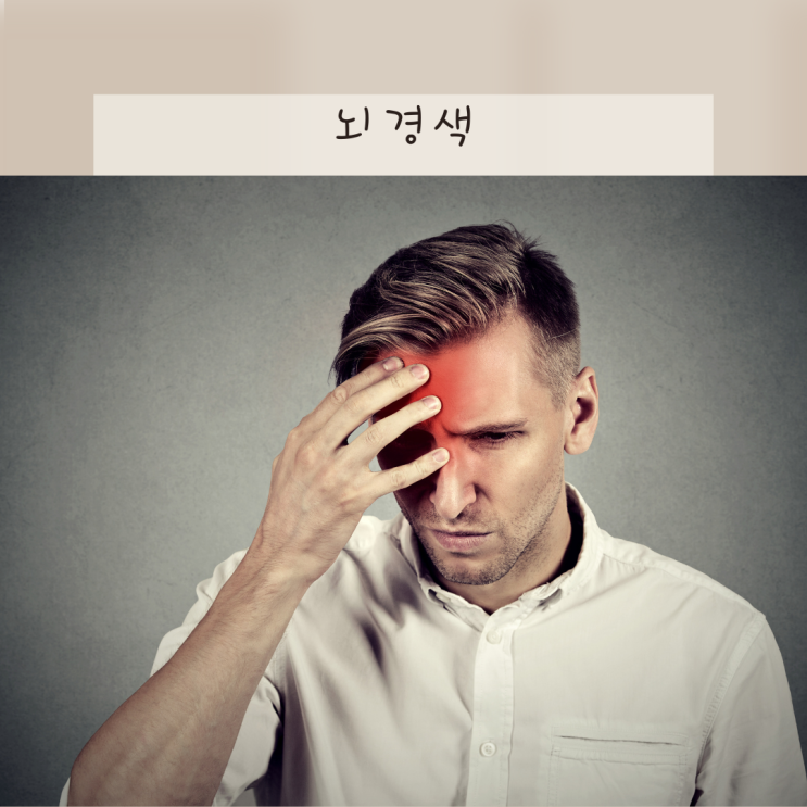 급성 뇌경색 원인 초기 전조 증상 골든타임 치료 후유증 재활 뇌경색에 좋은 음식 함께 알아볼까 네이버 블로그