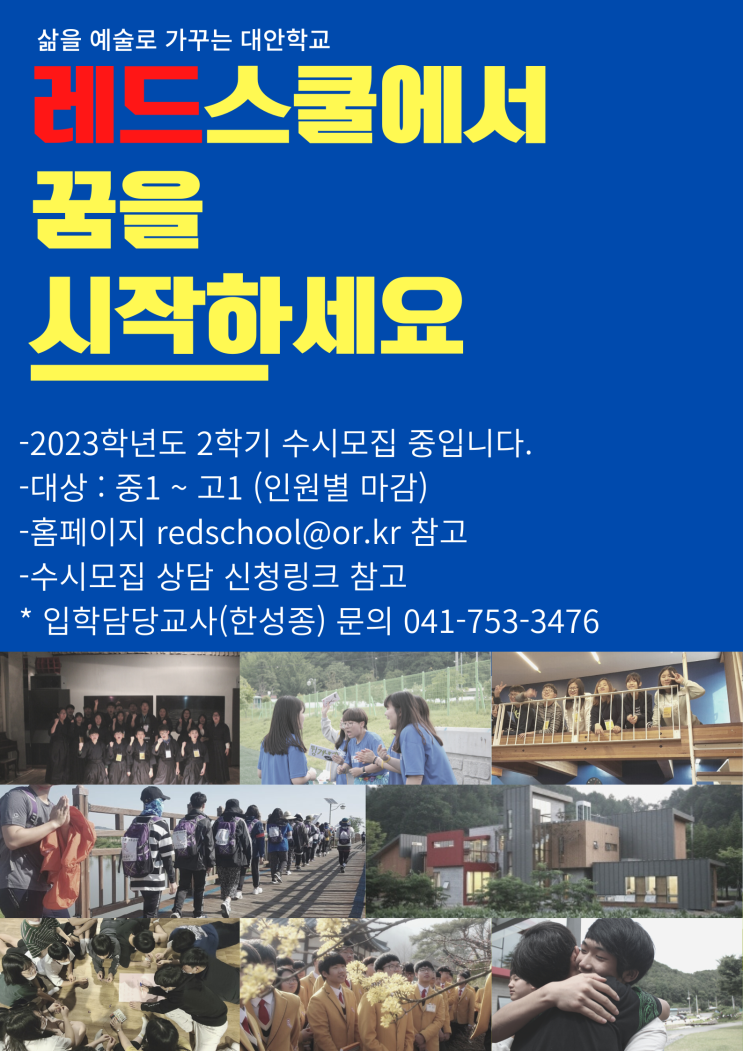 대안학교 대안교육 충남금산 레드스쿨에서 2023학년도 2학기 신입생 수시모집합니다 네이버 블로그