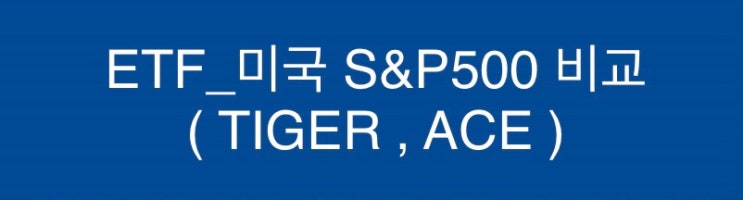 ETF_TIGER, ACE 미국S&P500 보수율, 분배금, 구성종목, 자금유입 비교하고 알아보자 : 네이버 블로그