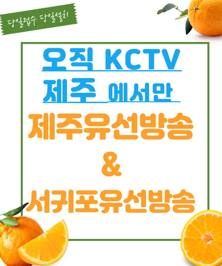 제주kctv 인터넷가입 풍성한 혜택 받으세요 : 네이버 블로그
