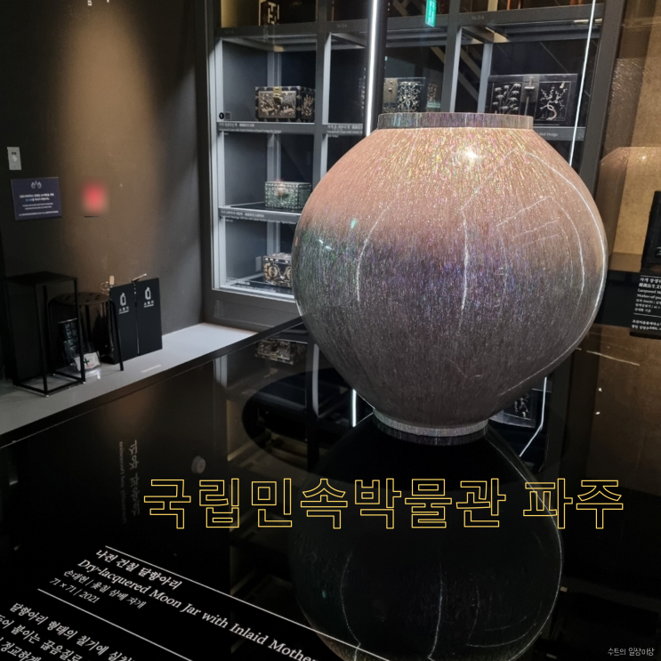 국립민속박물관 파주 🐳 아이와 헤이리에 가면 꼭 들러요 네이버 블로그