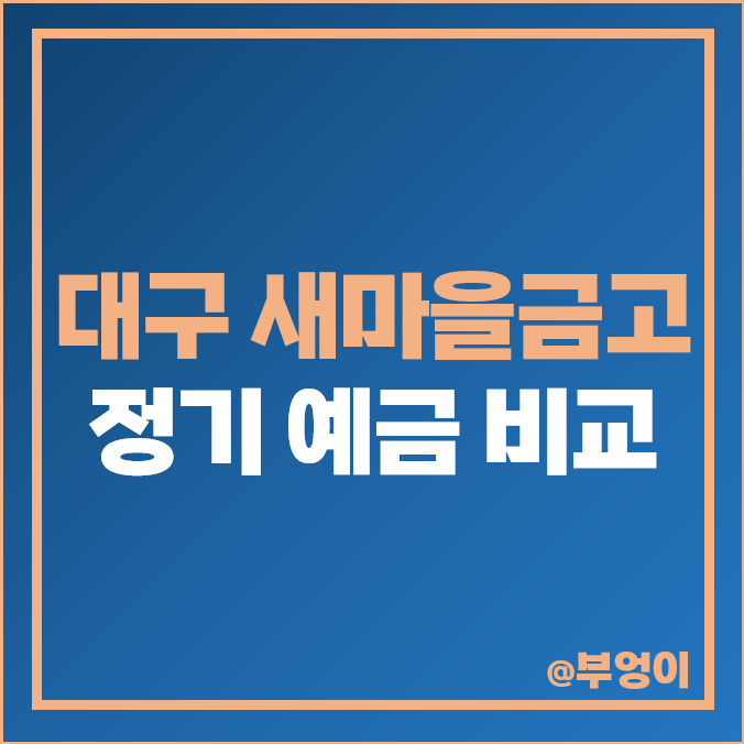 대구 새마을금고 정기 예금 금리 비교 이자 높은 1년 특판 추천 네이버 블로그