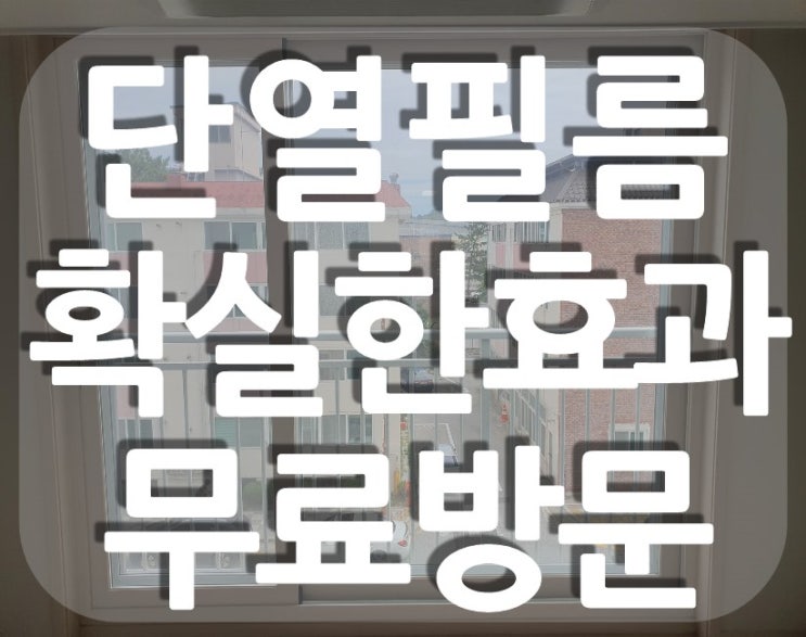 남양주 단열필름은 역시 브이쿨 열반사 필름으로 효과 최고 네이버 블로그