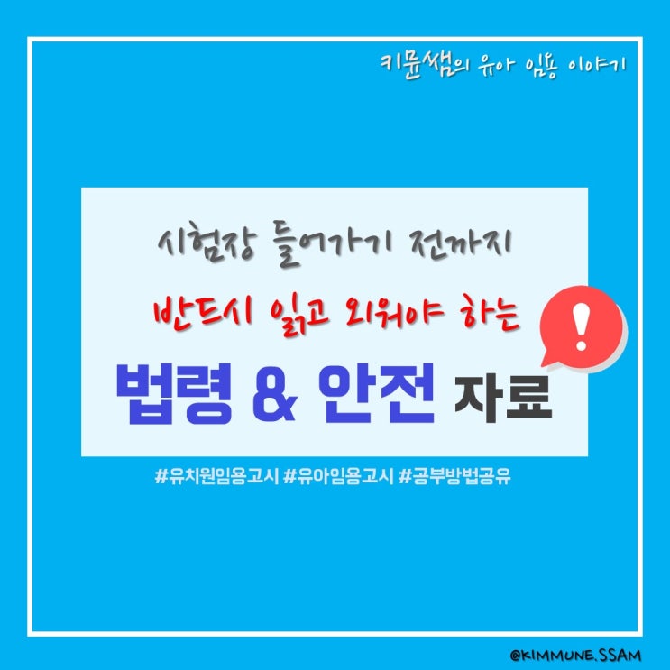 유아임용 법령안전 시험장에 가기 전까지 반드시 읽고 외워야 하는 법령and안전 자료 네이버 블로그
