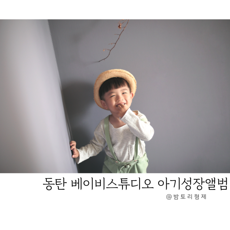 동탄 베이비스튜디오 아기성장앨범 두돌 세돌 사진 후기 네이버 블로그