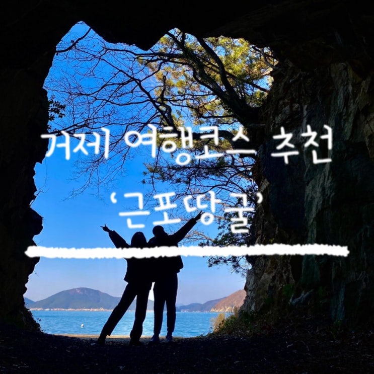 다른사람 시선 없어서 부끄럽지 않게 인생샷 남길 수 있는 거제필수코스 거제사진스팟 ‘근포땅굴 네이버 블로그
