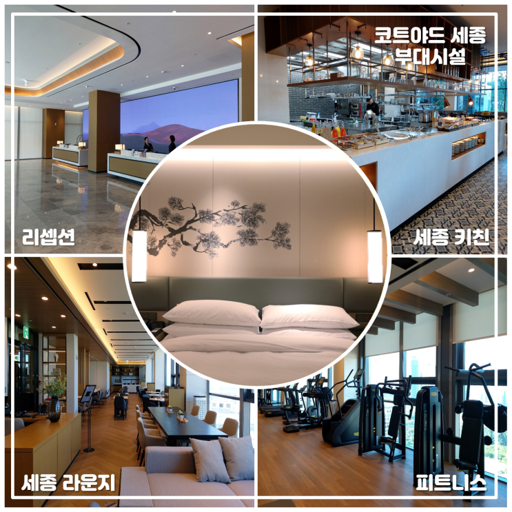 [코트야드 세종 (Courtyard Sejong)] 부대시설 (주차장, 조식당, 라운지, 피트니스) : 네이버 블로그