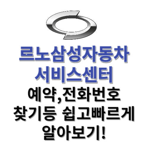르노삼성자동차 서비스센터 전화번호 예약 찾기 영업시간 총정리 네이버 블로그