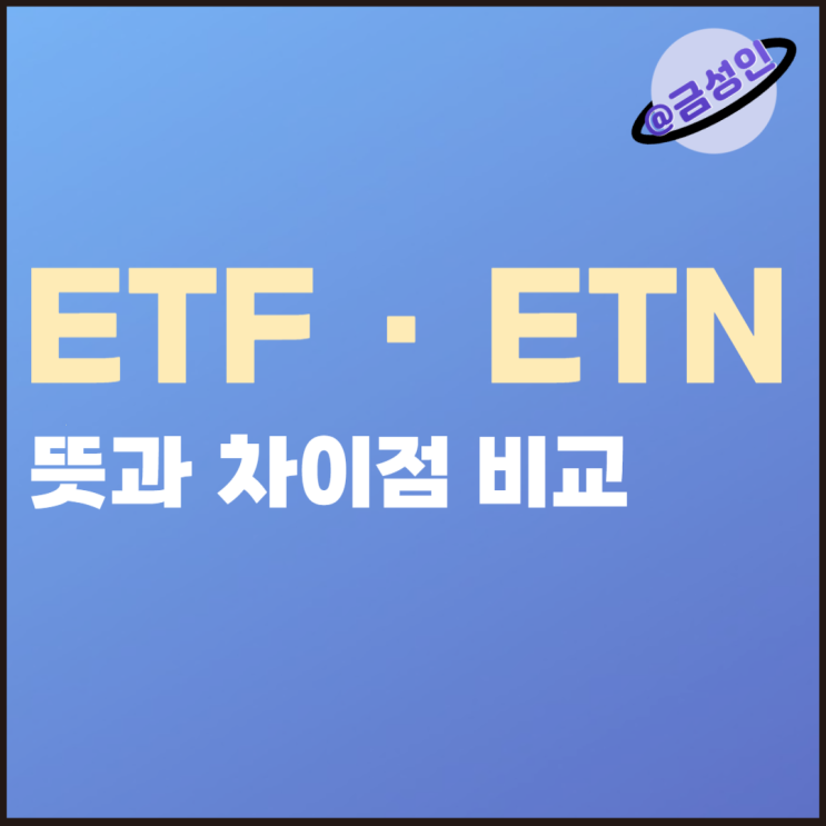 ETF·ETN의 뜻과 차이점 비교 : 네이버 블로그