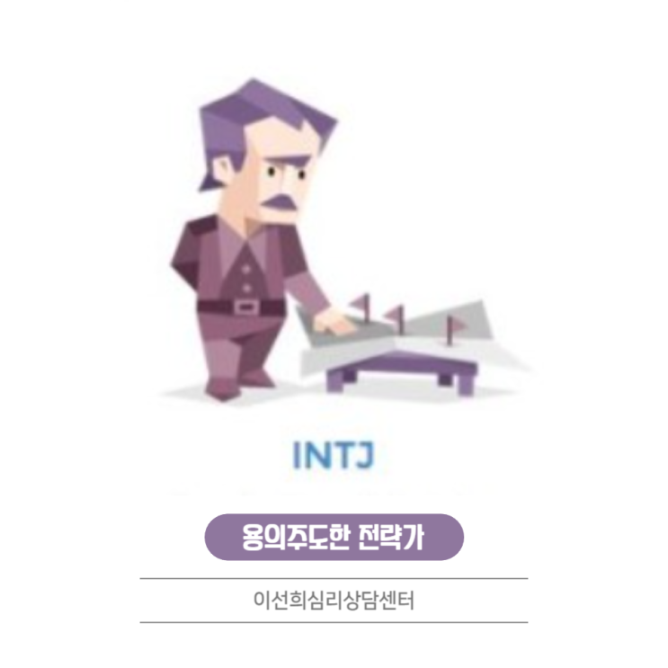 MBTI 'INTJ' 유형에 대해 알아보기 : 네이버 블로그