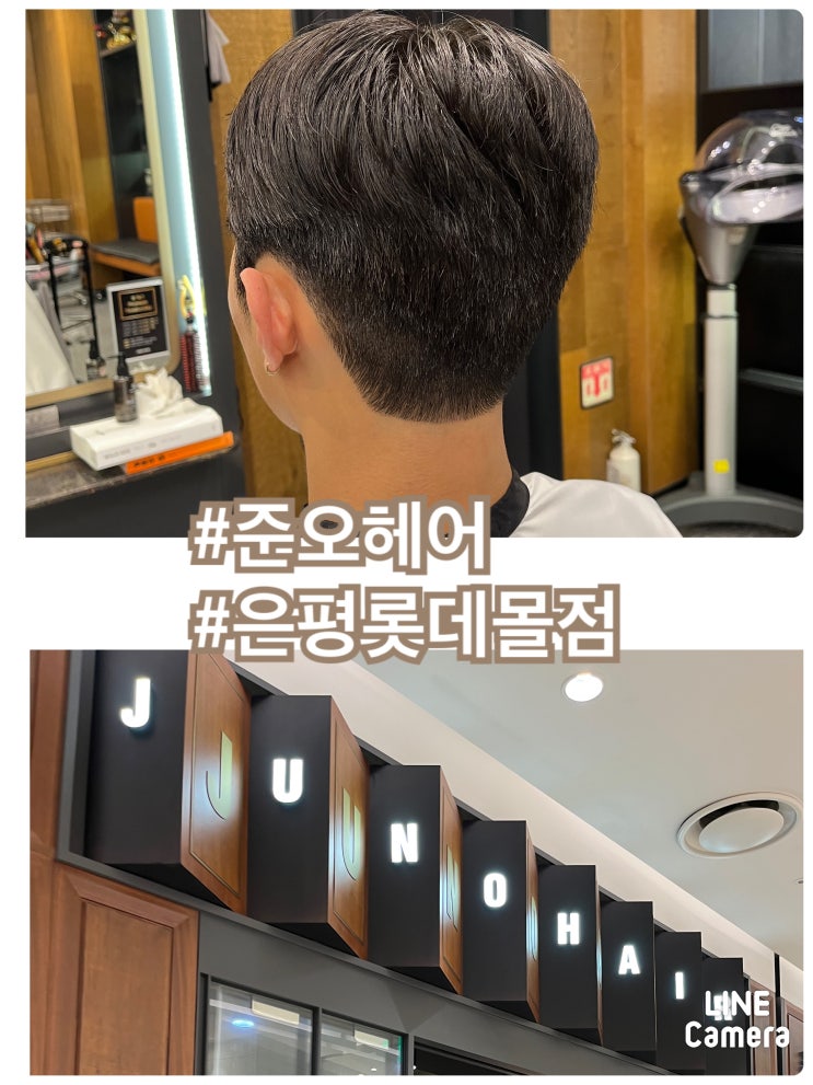 준오헤어 은평롯데몰점 구파발남자머리 추천합니다 김영민실장님 네이버 블로그