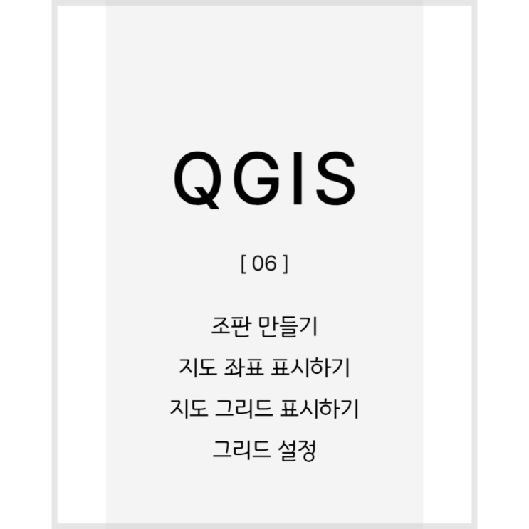 Qgis낙서장 Qgis 조판 그리드 설정 지도 좌표 표시하기 그리서 설정 조판 지도 좌표 설정 네이버 블로그