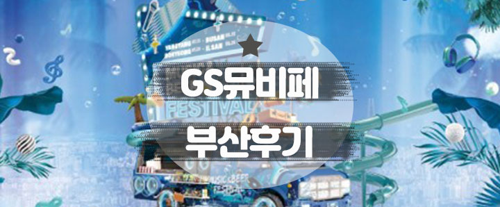 공연후기 부산페스티벌 영화의 전당 Gs뮤비페 공연후기feat 거미 자이언티 박재범 네이버 블로그