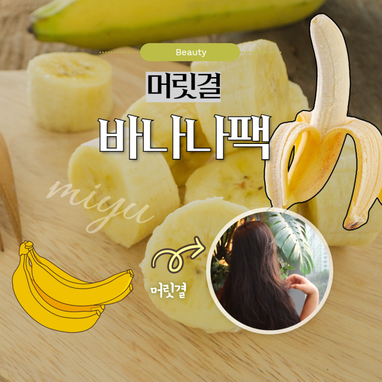 머릿결 좋아지는법 천연 바나나 헤어팩 효능 네이버 블로그