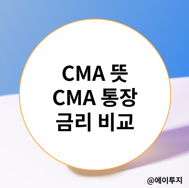 CMA 뜻 및 증권사 CMA 통장 금리 비교: 미래에셋 삼성증권 KB증권 하나증권 NH투자증권 : 네이버 블로그