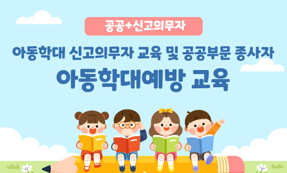 나라배움터 아동학대 신고의무자 교육 및 공공부문 아동학대 예방교육 학습후기200자 후기 네이버 블로그
