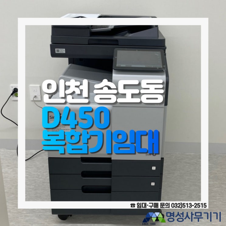 인천 송도동 신도리코 A3 컬러복합기 D450 임대 설치후기_인천신도리코 서비스지정점 : 네이버 블로그
