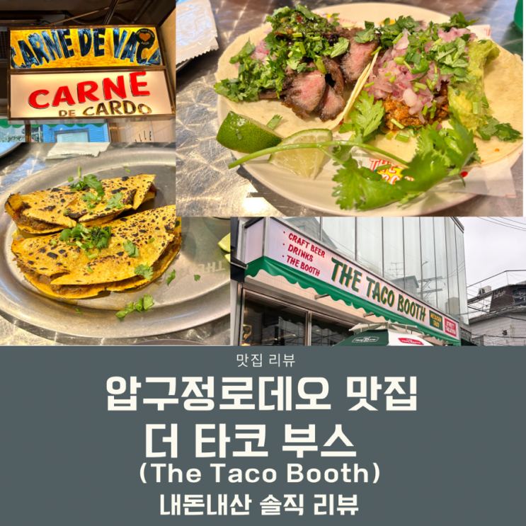 맛집 | 압구정로데오 맛집, 더 타코 부스 (The Taco Booth) : 네이버 블로그