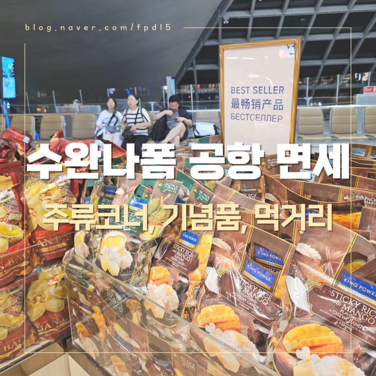 태국 방콕 수완나폼 공항 면세점 둘러보기 주류코너 킹파워 면세점 초콜릿 기념품 네이버 블로그