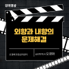 Mbti강의 갈등관리 유형별 문제해결 외향 내향 강사 오경화 네이버 블로그