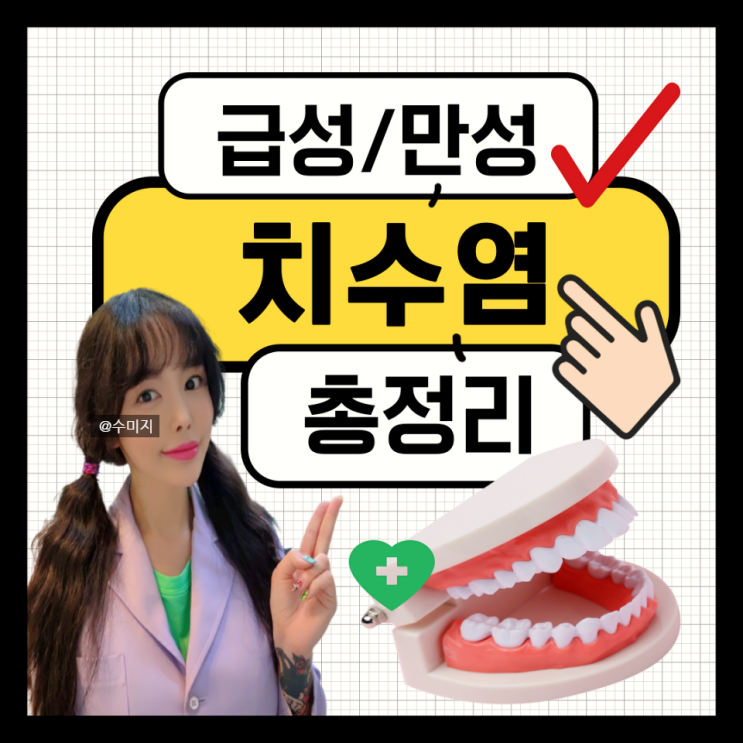 급성치수염 증상 치아시림 치수염 통증 치통 원인 충치 우식증 치아 통증 크랙 파절 깨진 이빨 네이버 블로그