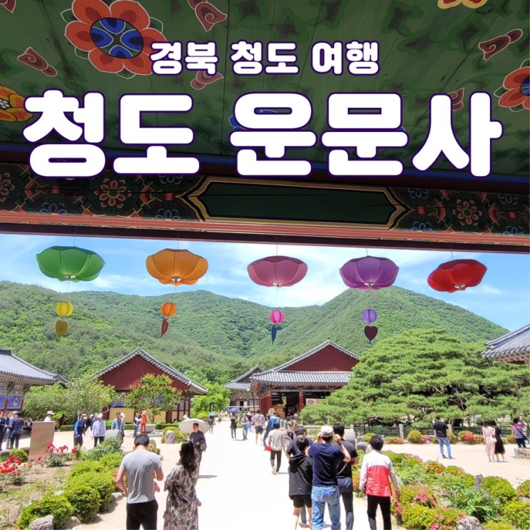 청도 운문사 경북 청도 여행지 추천주차장입장료 네이버 블로그