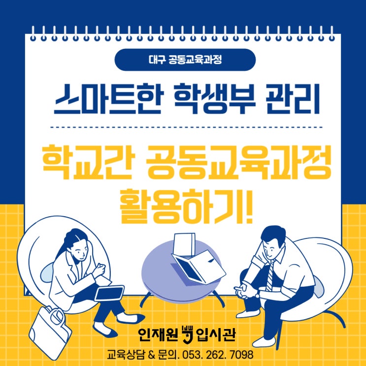 침산동 학원 국어 영어 수학 학원 스마트한 학생부 관리 학교간 공동교육과정 활용하기대구일중 성광중 경명여중 침산중