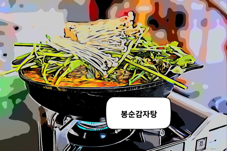 참피디추천 감자탕봉순 미나리 감자탕 캠핑음식 밀키트 네이버 블로그