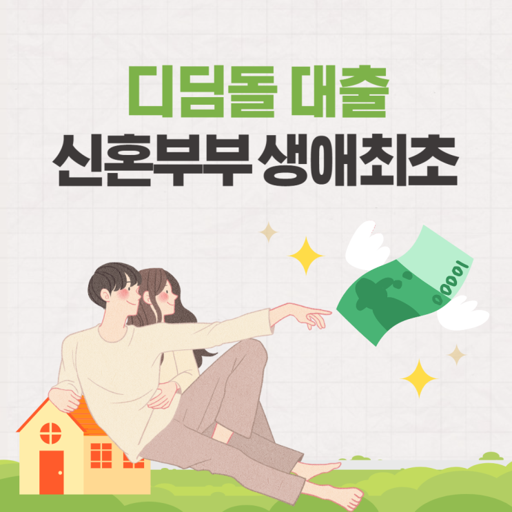 디딤돌 신혼부부 생애최초 신청 및 조건 금리 서류 알아보기 네이버 블로그
