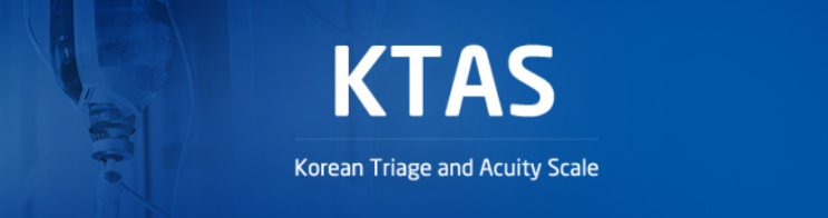 KTAS (Korean Triage and Acuity Scale, 한국형 응급환자 분류도구) 이수, 교육, 시험 주의사항. : 네이버 블로그