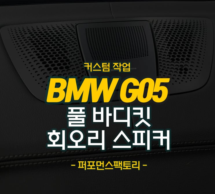 Bmw G05 X5 수입차 풀 바디킷 파스 스피커 바우어앤윌킨 회오리 커버 천장 엠비언트 라이트 크롬 몰딩 블랙 랩핑