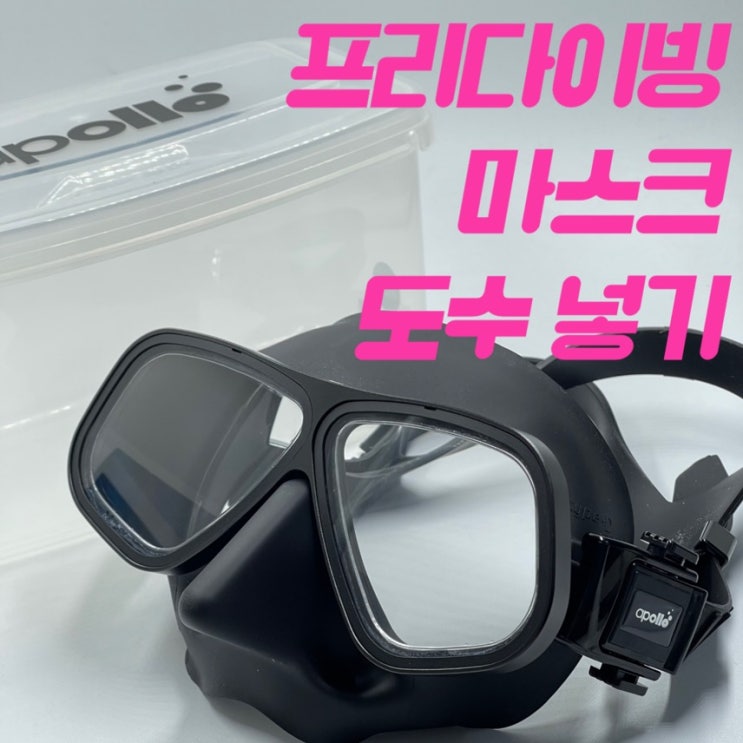 [아폴로 바이오메탈 D타입 다이빙 마스크 도수작업] APOLO BIOMETAL D-TYPE 프리다이빙 마스크 도수 넣기 잘 하는 ...