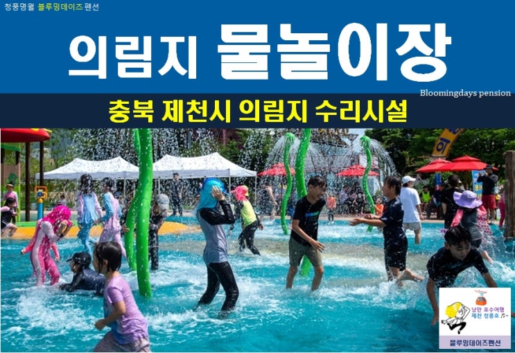 충북 제천 의림지 물놀이장 2025 의림지수리공원 개장시간 요금 이용료 주차장 2025 키즈 의림지물놀이장 주변숙소 근처