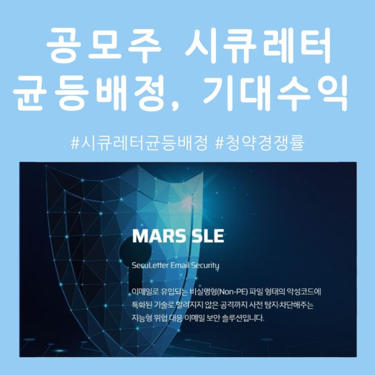 8월 공모주 시큐레터 청약 1일차 경쟁률 예상 수익 전망 정보 네이버 블로그