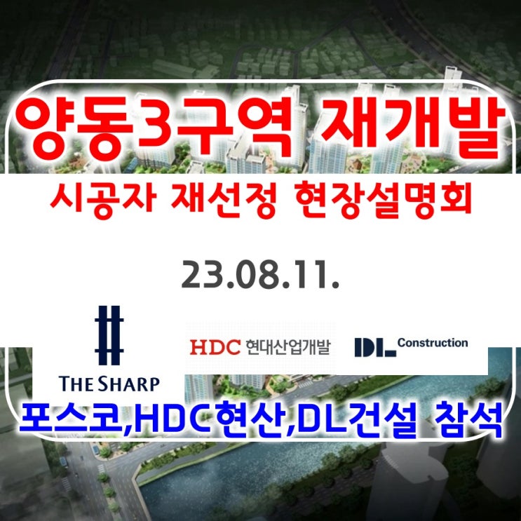 양동3구역재개발 시공자 선정 입찰 현장설명회 포스코이엔씨 Hdc현대산업개발 Dl건설 참석230811 네이버 블로그