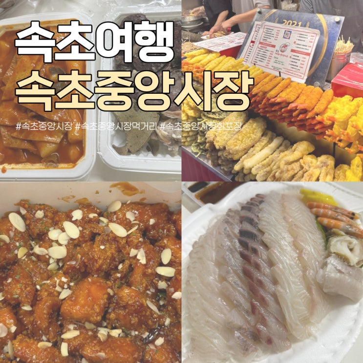 속초 중앙시장 먹거리 맛집 회포장 술빵 막걸리빵 만석닭강정 튀김 아바이순대 코끼리분식 횟집 영업시간 공영주차장 네이버 블로그
