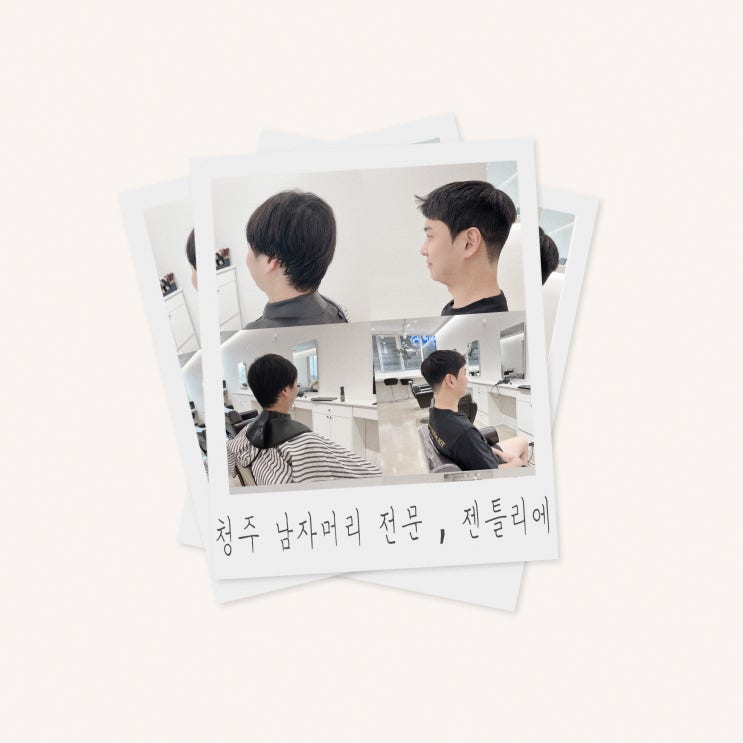 청주 남자머리 잘하는곳 젠틀리에 애기 아빠도 잘생겨질수 있다 네이버 블로그