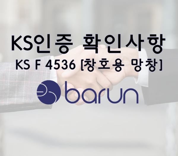 KS 인증 과정에서 필요한 것들, KS F 4536 [창호용 망창] : 네이버 블로그