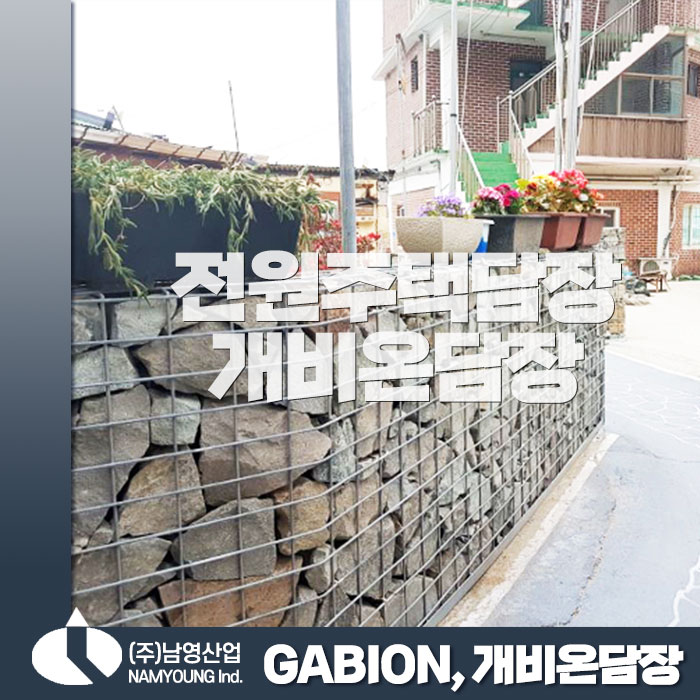 전원주택담장 개비온으로 해결하세요 네이버 블로그