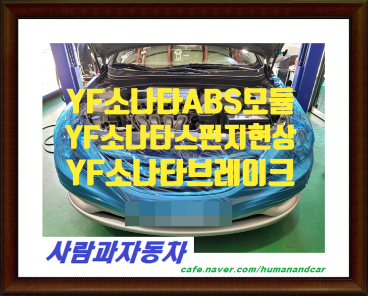 Yf소나타브레이크페달내려감yf소나타스펀지현상yf소나타abs모듈yf소나타브레이크밀림스펀지현상yf소나타흡기크리닝yf소나타