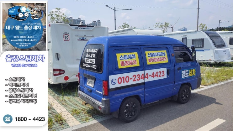 월드출장세차 대구출장세차 대구출장스팀세차 동구출장세차 대구카라반세차 출장카라반세차 스팀카라반세차 동구카라반세차 대구월드출장세차