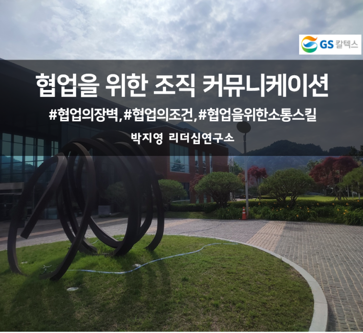 Gs칼텍스 협업을 위한 조직 커뮤니케이션 강의vuca시대 인재의 조건리더십강사 박지영 네이버 블로그