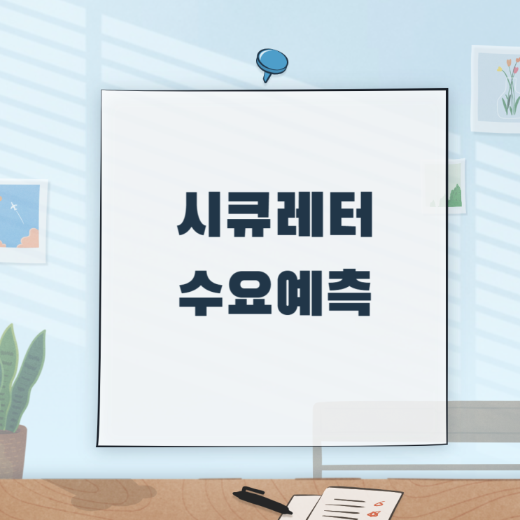 시큐레터 공모가 기관 경쟁률 의무보유확약 주간사 청약일정 상장일 환매청구권 네이버 블로그