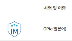 딥호두 오픽(OPIC 등급) IM1 획득 ㅎㅎ : 네이버 블로그