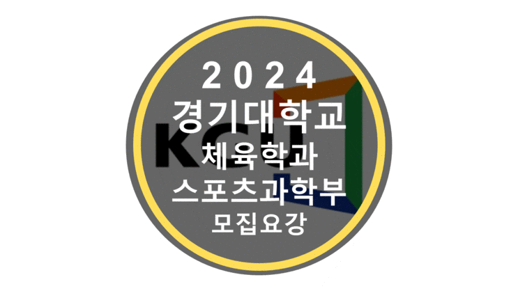 리스펙체대입시 2024학년도 경기대학교 체육학과스포츠과학부 수시전형 모집요강 리스펙체대입시울산교육원 울산체대입시