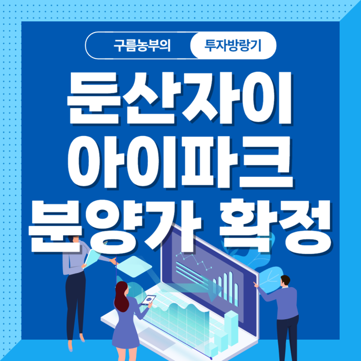 대전 둔산자이아이파크 숭어리샘 분양가 확정 분양 예정 고분양가 논란 네이버 블로그
