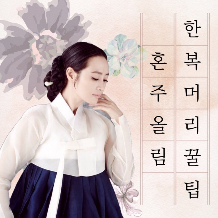 혼주 올림머리 한복머리 스타일 길이별 연출 꿀팁 네이버 블로그