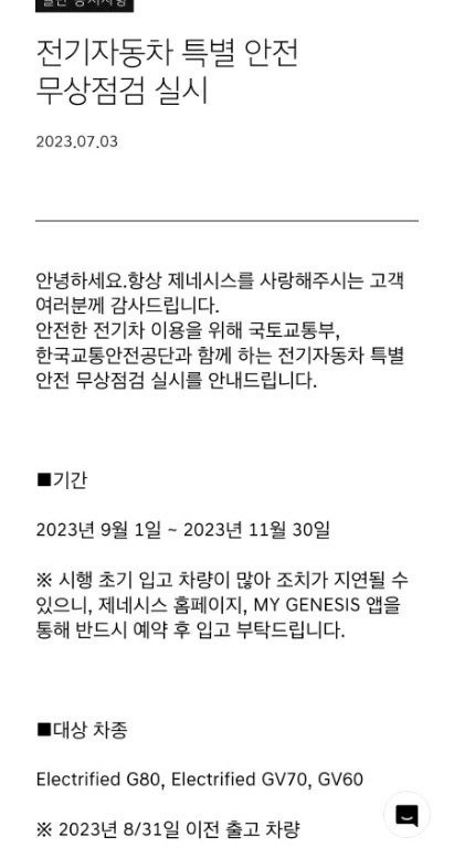 제네시스 GV60 전기자동차 특별 안전 무상 점검(ICCU 이슈) : 네이버 블로그